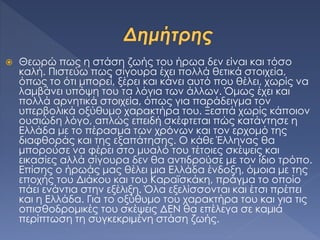 Ο Ρωμηός (2015) Γ΄1 | PPTX
