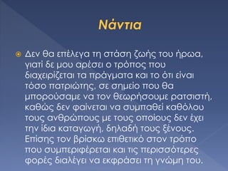 Ο Ρωμηός (2015) Γ΄1 | PPTX