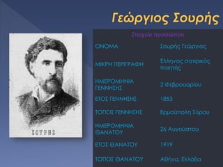 Ο Ρωμηός (2015) Γ΄1 | PPTX