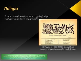 Ο Ρωμηός (2015) Γ΄1 | PPTX