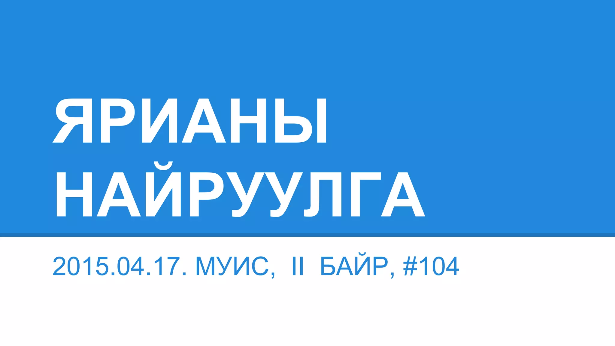 монгол хэлний ярианы найруулга Pptx