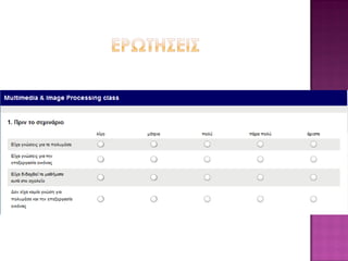 αξιολόγηση του σεμιναρίου & αποτελέσματα έρευνας | PPT
