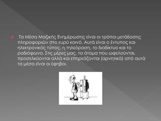 οι εφηβοι και τα μμε | PPTX