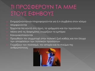 οι εφηβοι και τα μμε | PPTX