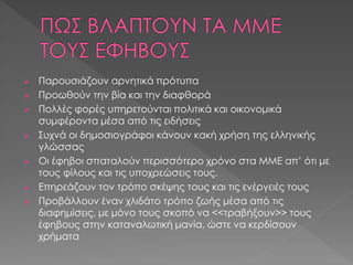 οι εφηβοι και τα μμε | PPTX
