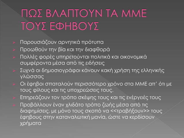 οι εφηβοι και τα μμε | PPTX