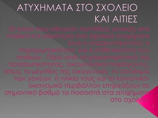 ατυχηματα στο σχολειο | PPTX