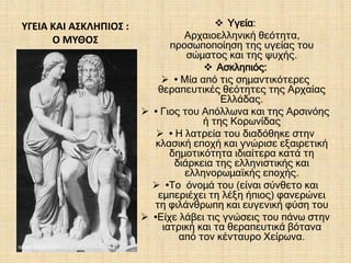 Παρουσίαση Προγράμματος Αγωγής Υγείας 2ο ΓΕΛ Έδεσσας | PPTX