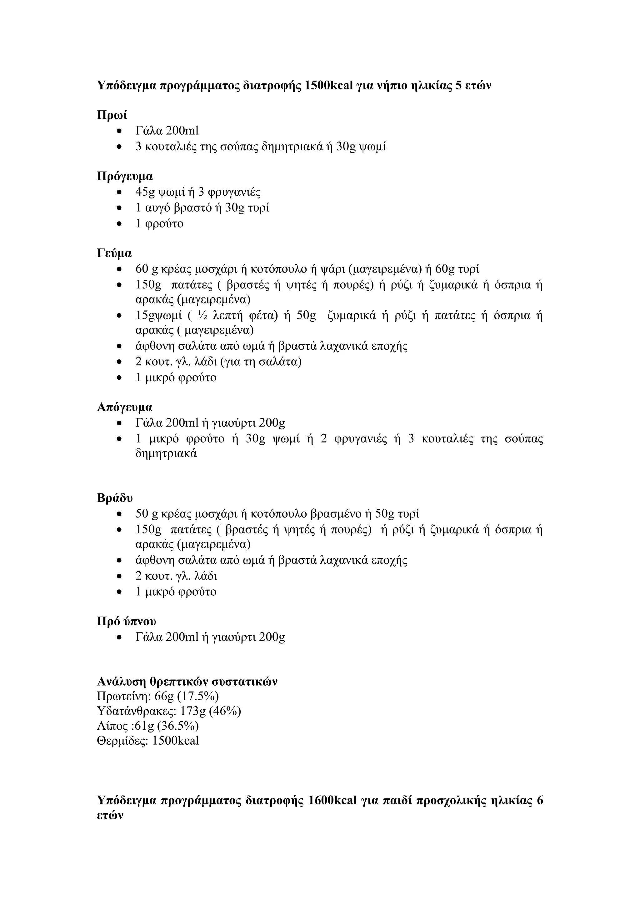 διατροφη στη βρεφικη και παιδικη ηλικια | PDF