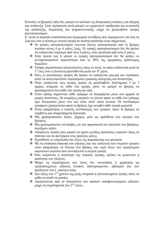 διατροφη στη βρεφικη και παιδικη ηλικια | PDF