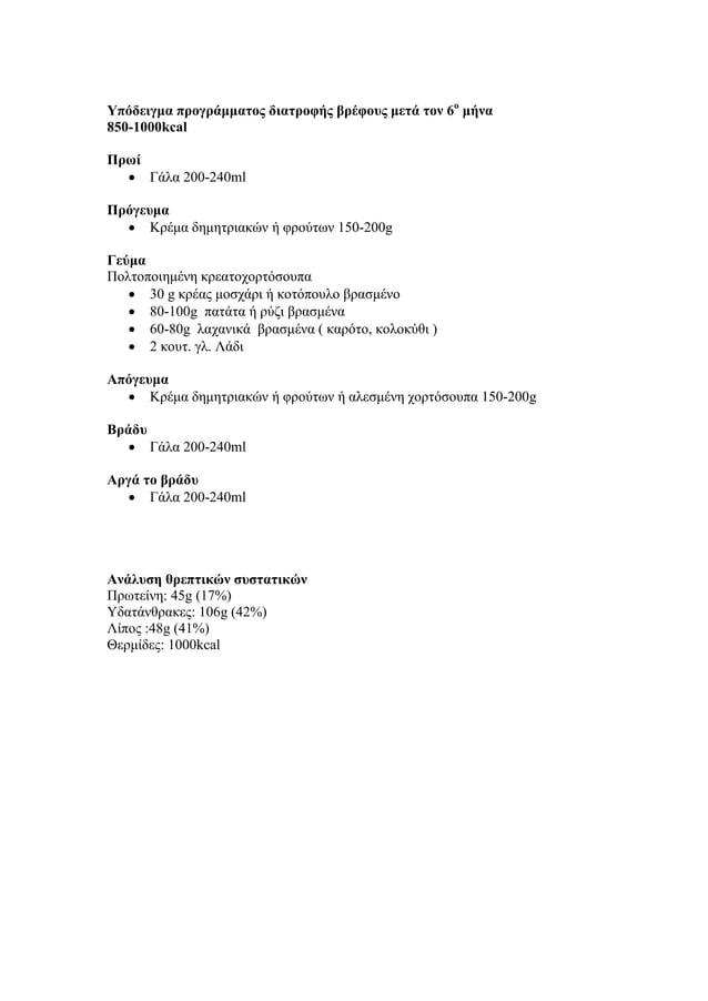 διατροφη στη βρεφικη και παιδικη ηλικια | PDF