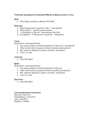 διατροφη στη βρεφικη και παιδικη ηλικια | PDF