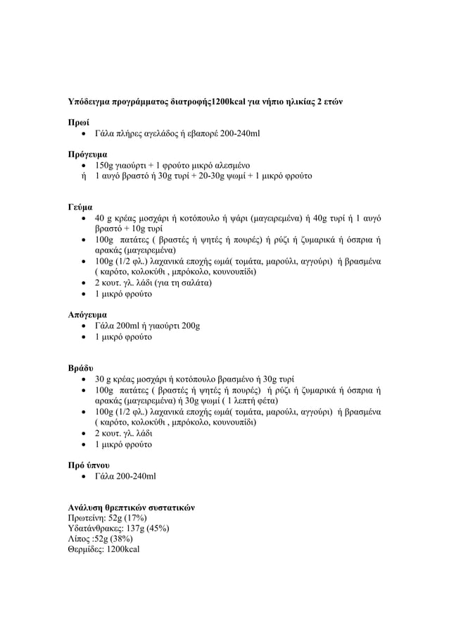 διατροφη στη βρεφικη και παιδικη ηλικια | PDF