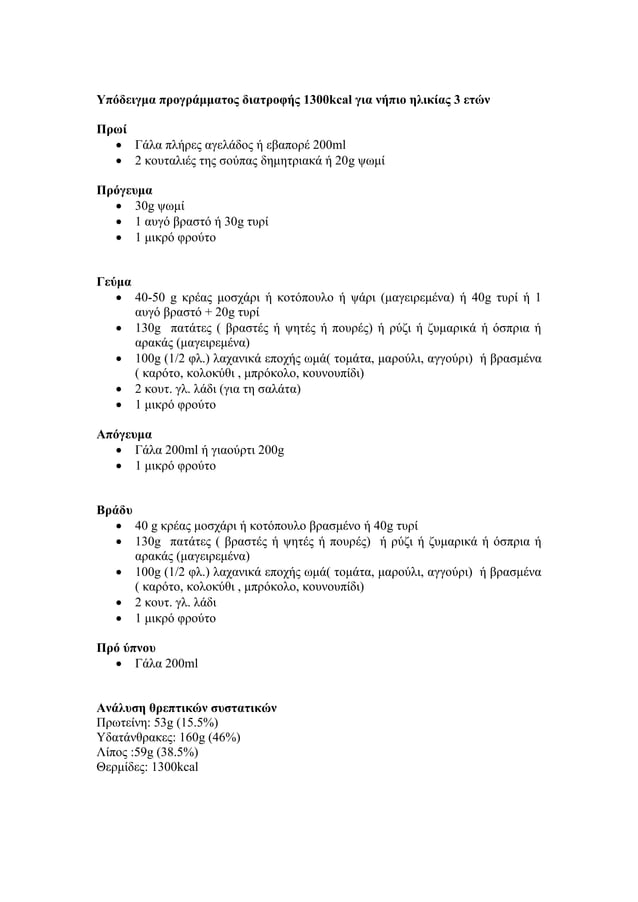 διατροφη στη βρεφικη και παιδικη ηλικια | PDF