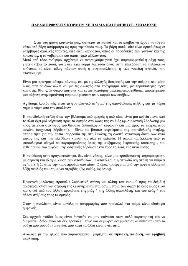 παραμορφωσεις κορμου σε παιδια και εφηβους σκολιωση | PDF