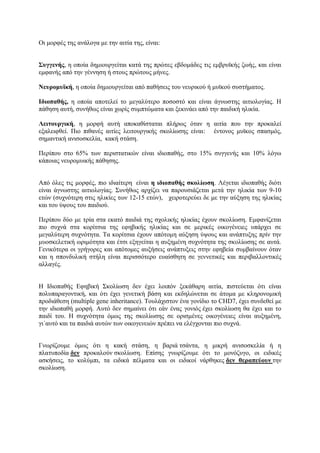 παραμορφωσεις κορμου σε παιδια και εφηβους σκολιωση | PDF