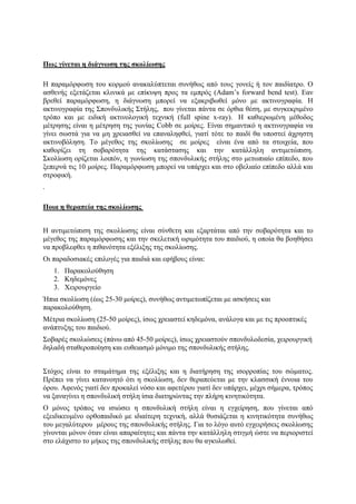 παραμορφωσεις κορμου σε παιδια και εφηβους σκολιωση | PDF