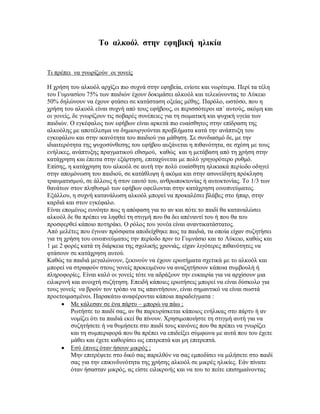 το αλκοολ στην εφηβικη ηλικια | PDF