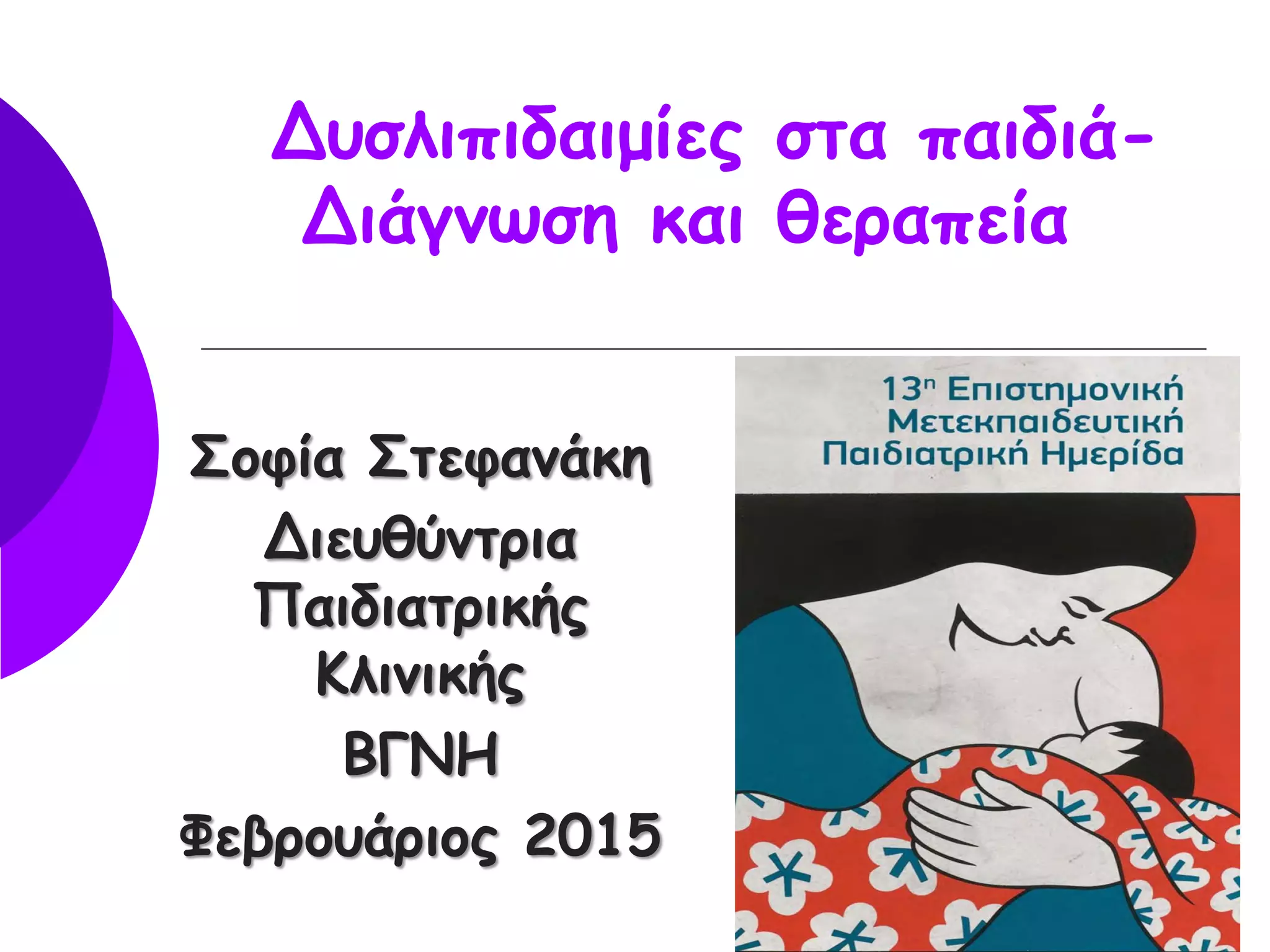 δυσλιπιδαιμιες στα παιδια διαγνωση και θεραπεια | PPT
