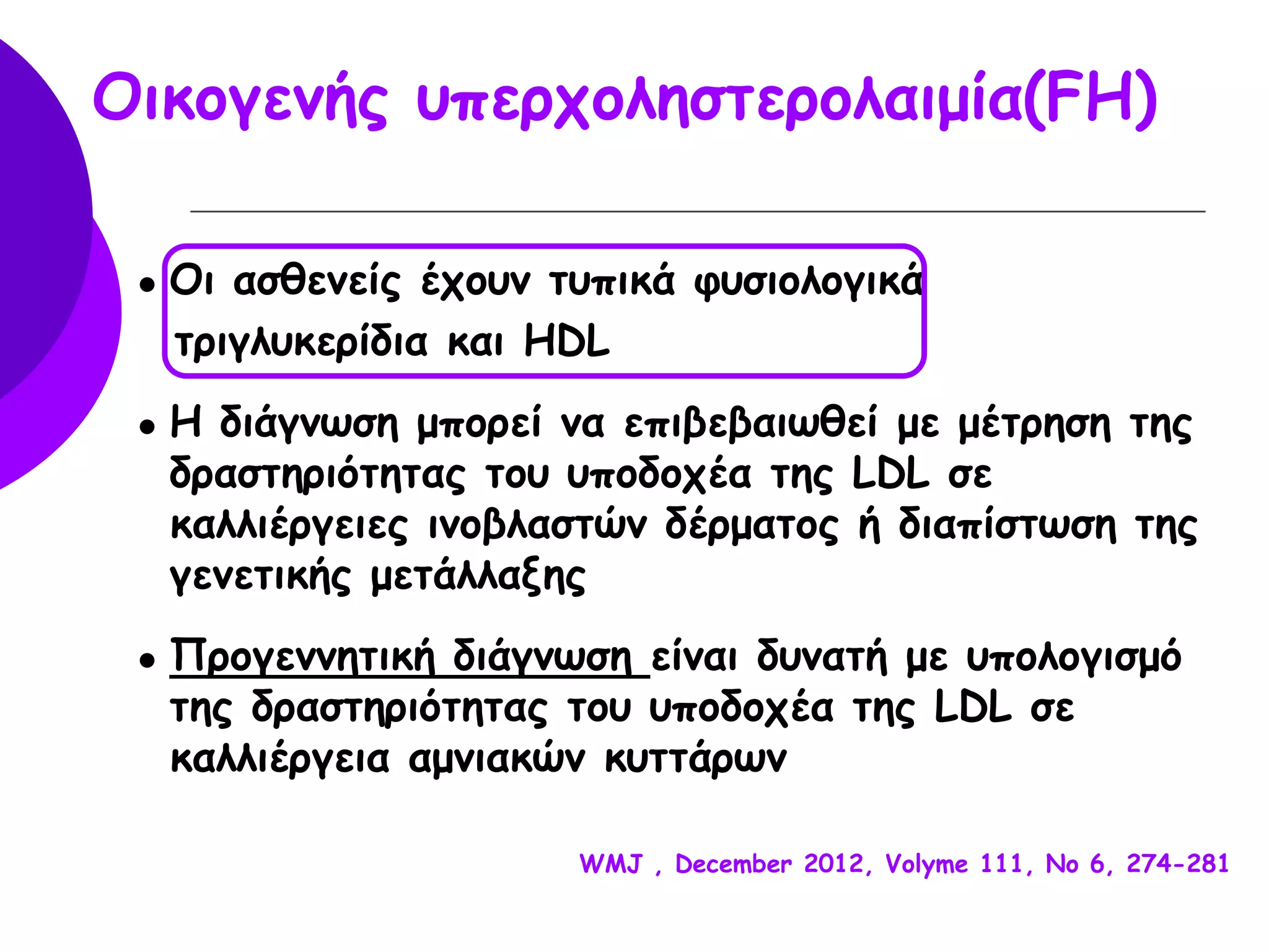 δυσλιπιδαιμιες στα παιδια διαγνωση και θεραπεια | PPT