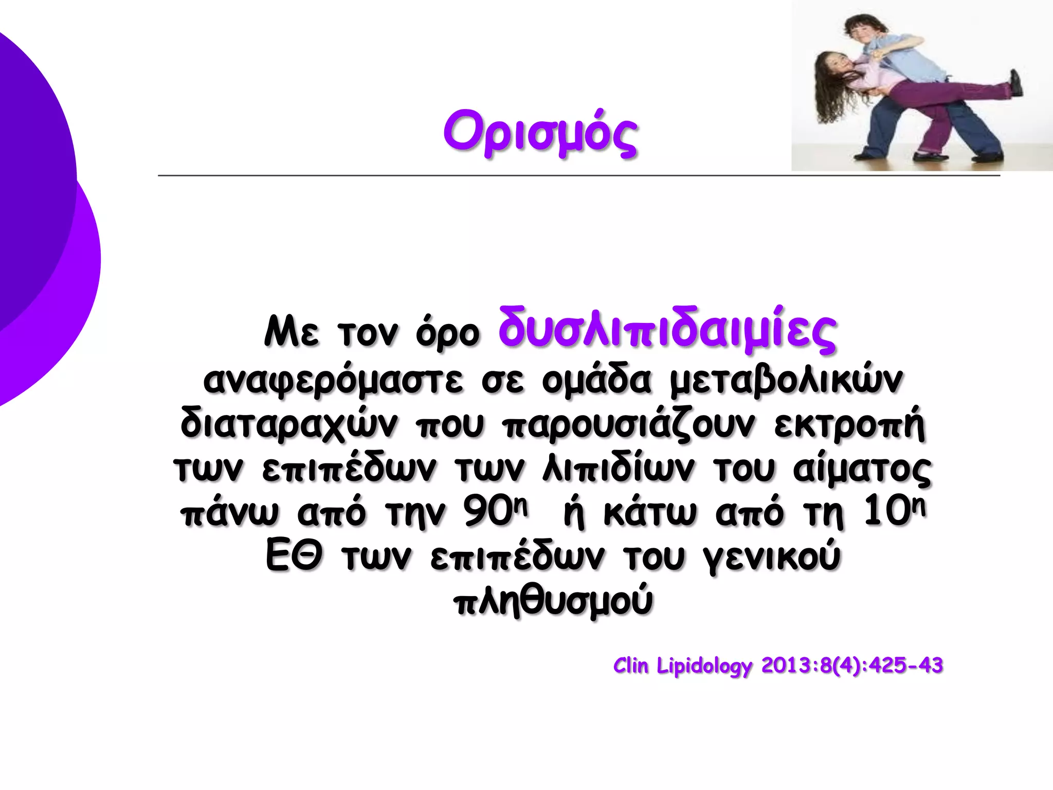 δυσλιπιδαιμιες στα παιδια διαγνωση και θεραπεια | PPT