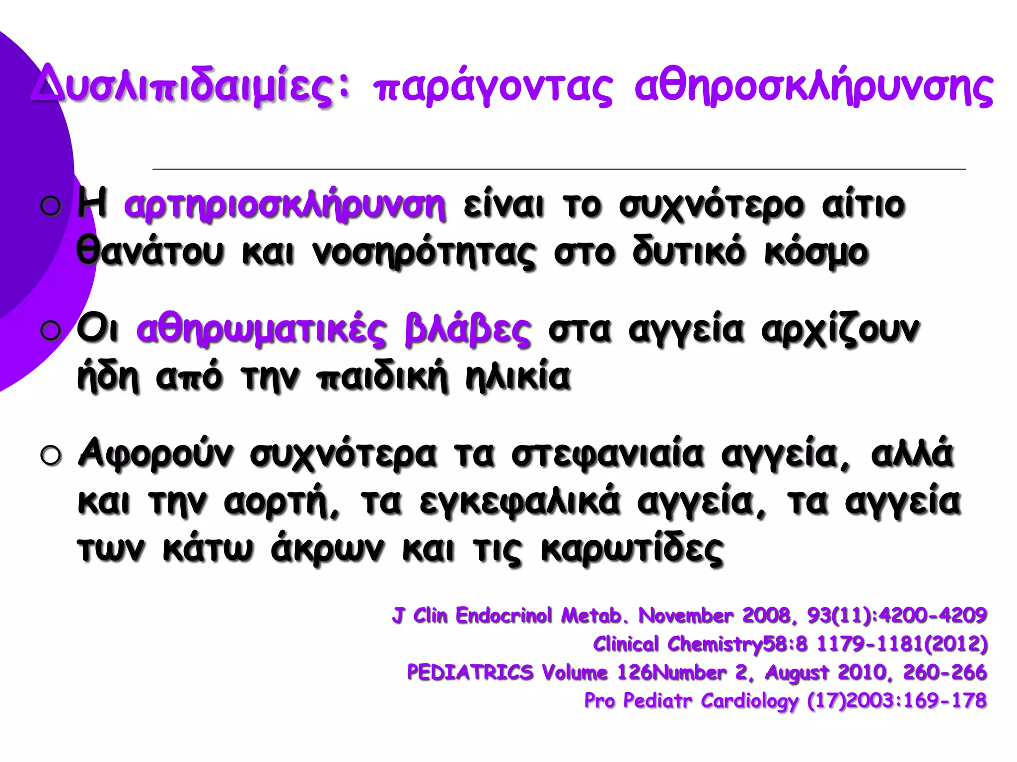 δυσλιπιδαιμιες στα παιδια διαγνωση και θεραπεια | PPT