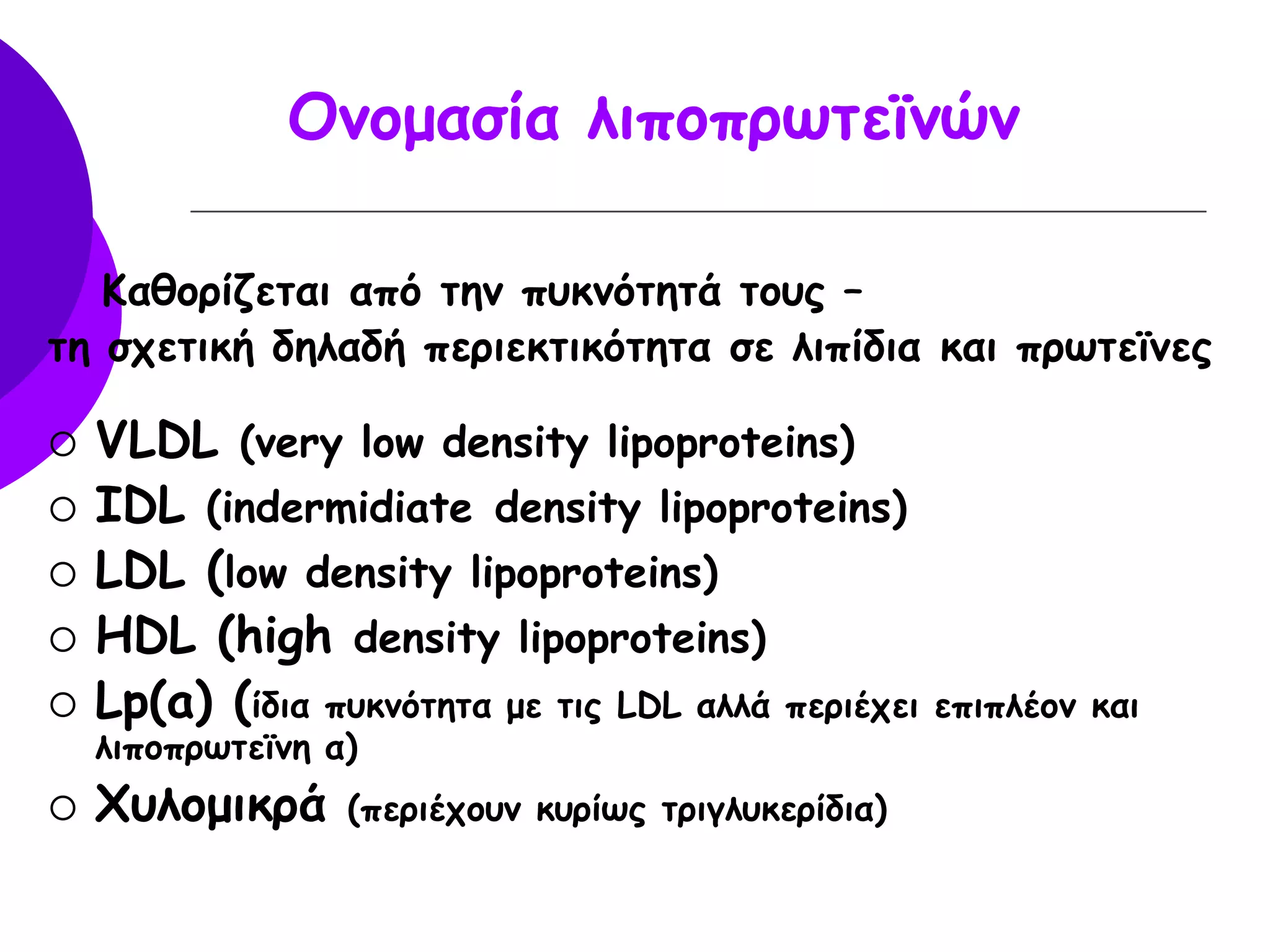 δυσλιπιδαιμιες στα παιδια διαγνωση και θεραπεια | PPT