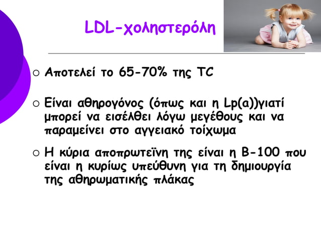 δυσλιπιδαιμιες στα παιδια διαγνωση και θεραπεια | PPT