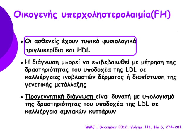 δυσλιπιδαιμιες στα παιδια διαγνωση και θεραπεια | PPT