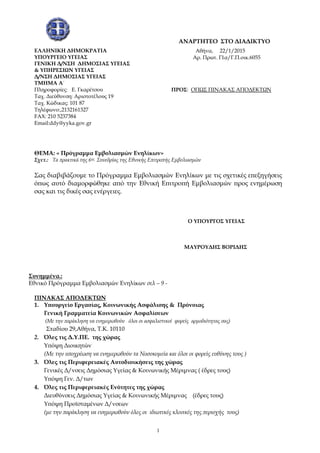 εθνικο προγραμμα εμβολιασμων ενηλικων | PDF