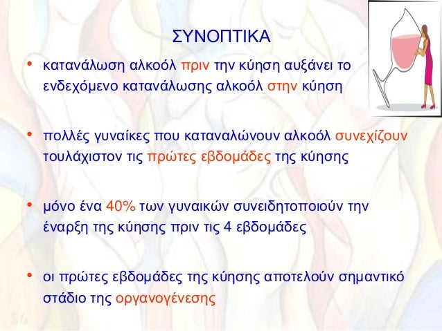 κυηση και καταχρησεις καπνισμα και αλκοολ