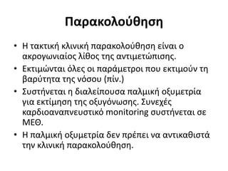 πρωτοκολλο διαγνωσης και αντιμετωπισης της οξειας βρογχιολιτιδας | PPT