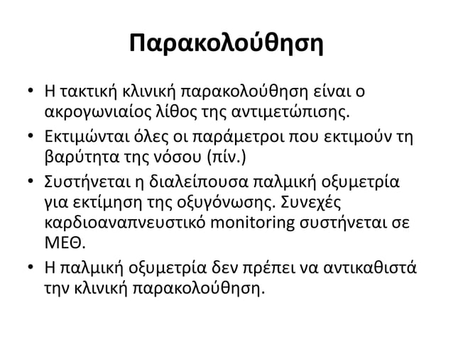 πρωτοκολλο διαγνωσης και αντιμετωπισης της οξειας βρογχιολιτιδας | PDF