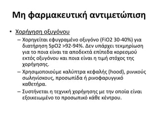 πρωτοκολλο διαγνωσης και αντιμετωπισης της οξειας βρογχιολιτιδας | PPT