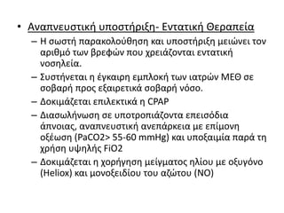 πρωτοκολλο διαγνωσης και αντιμετωπισης της οξειας βρογχιολιτιδας | PPT