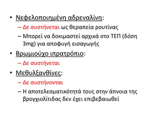 πρωτοκολλο διαγνωσης και αντιμετωπισης της οξειας βρογχιολιτιδας | PPT