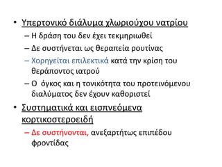 πρωτοκολλο διαγνωσης και αντιμετωπισης της οξειας βρογχιολιτιδας | PPT