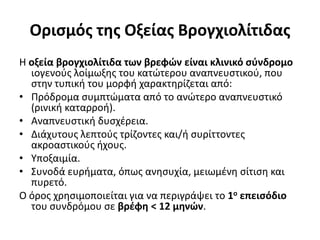 πρωτοκολλο διαγνωσης και αντιμετωπισης της οξειας βρογχιολιτιδας | PPT