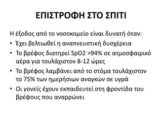 πρωτοκολλο διαγνωσης και αντιμετωπισης της οξειας βρογχιολιτιδας | PPT