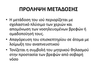 πρωτοκολλο διαγνωσης και αντιμετωπισης της οξειας βρογχιολιτιδας | PPT