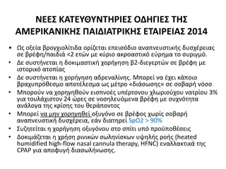 πρωτοκολλο διαγνωσης και αντιμετωπισης της οξειας βρογχιολιτιδας | PPT