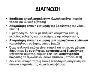 πρωτοκολλο διαγνωσης και αντιμετωπισης της οξειας βρογχιολιτιδας | PPT