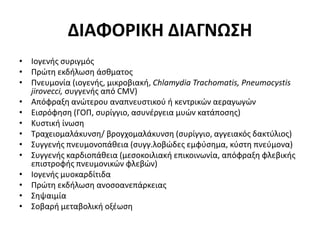 πρωτοκολλο διαγνωσης και αντιμετωπισης της οξειας βρογχιολιτιδας | PPT