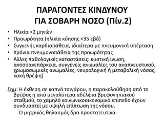 πρωτοκολλο διαγνωσης και αντιμετωπισης της οξειας βρογχιολιτιδας | PPT