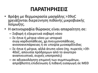πρωτοκολλο διαγνωσης και αντιμετωπισης της οξειας βρογχιολιτιδας | PPT