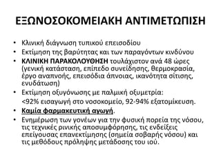 πρωτοκολλο διαγνωσης και αντιμετωπισης της οξειας βρογχιολιτιδας | PPT