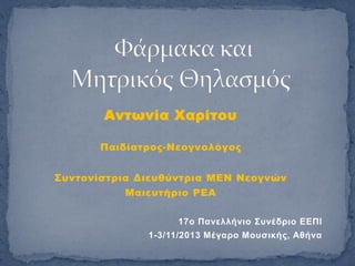 φαρμακα και μητρικος θηλασμος | PPT