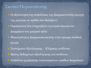 φαρμακα και μητρικος θηλασμος | PPT