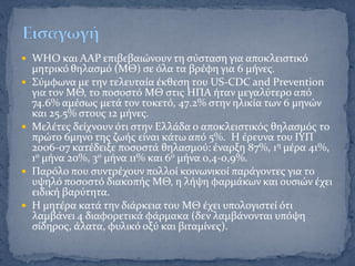 φαρμακα και μητρικος θηλασμος | PPT