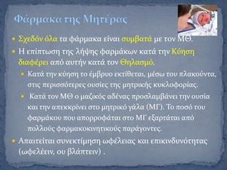 φαρμακα και μητρικος θηλασμος | PPT